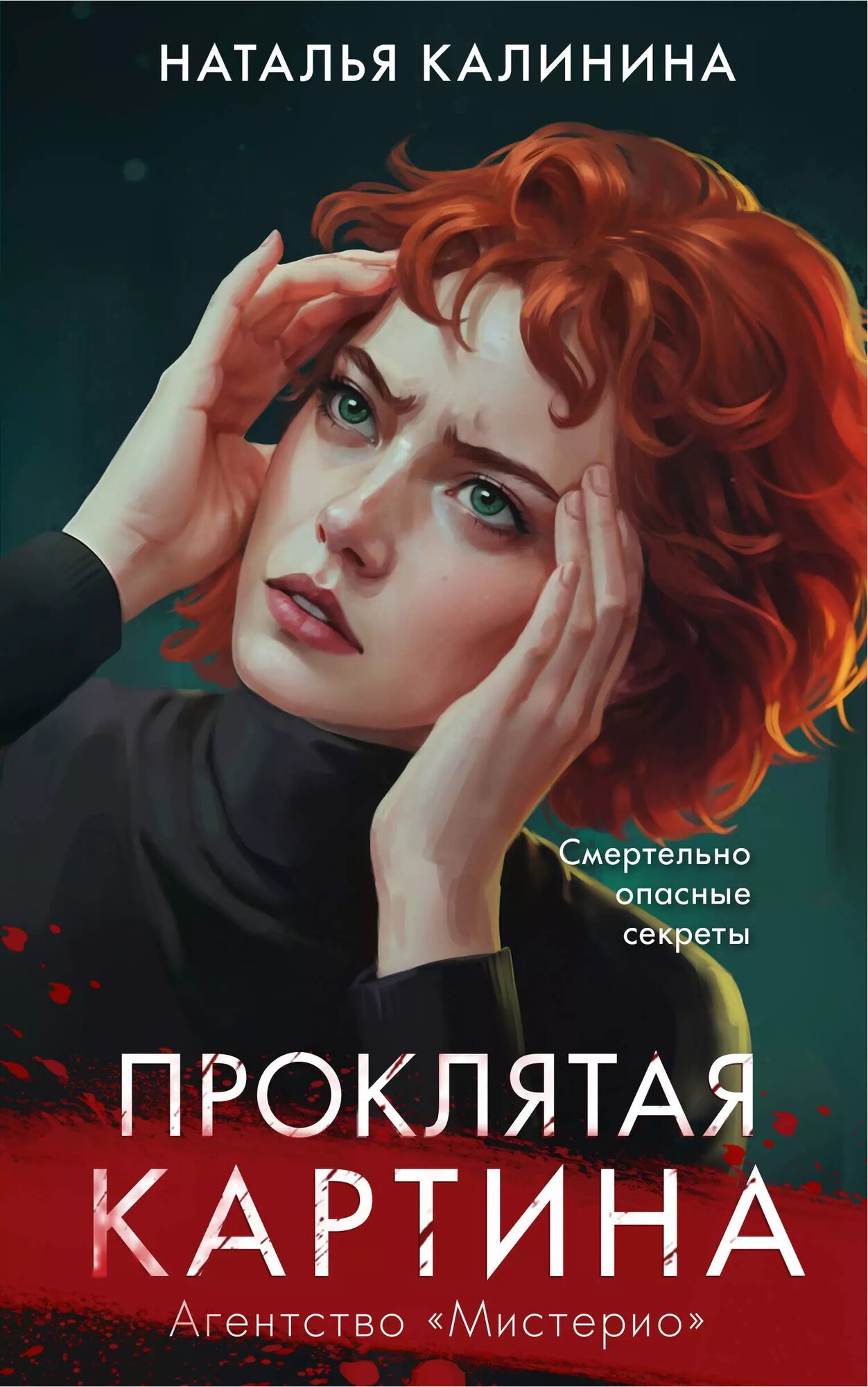 Проклятая картина(Наталья Калинина)