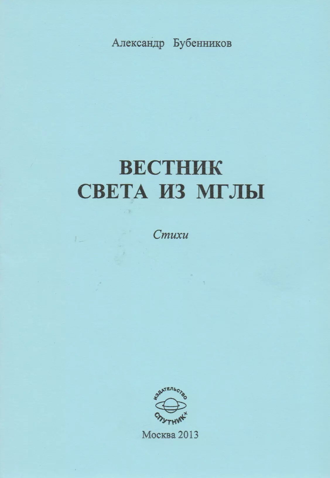 Вестник света из мглы. Стихи