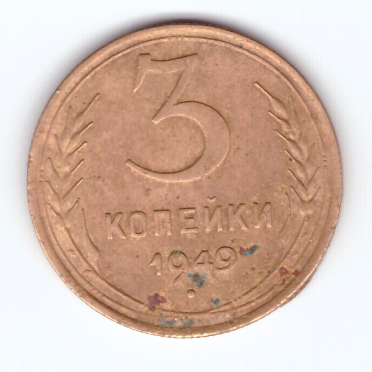 3 копейки 1949 год VG