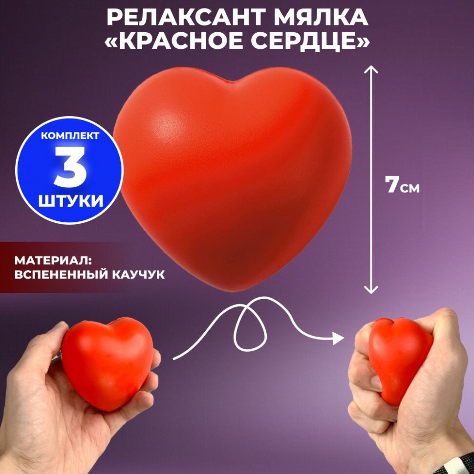 Релаксант мялка "Красное Сердце", 3 шт.