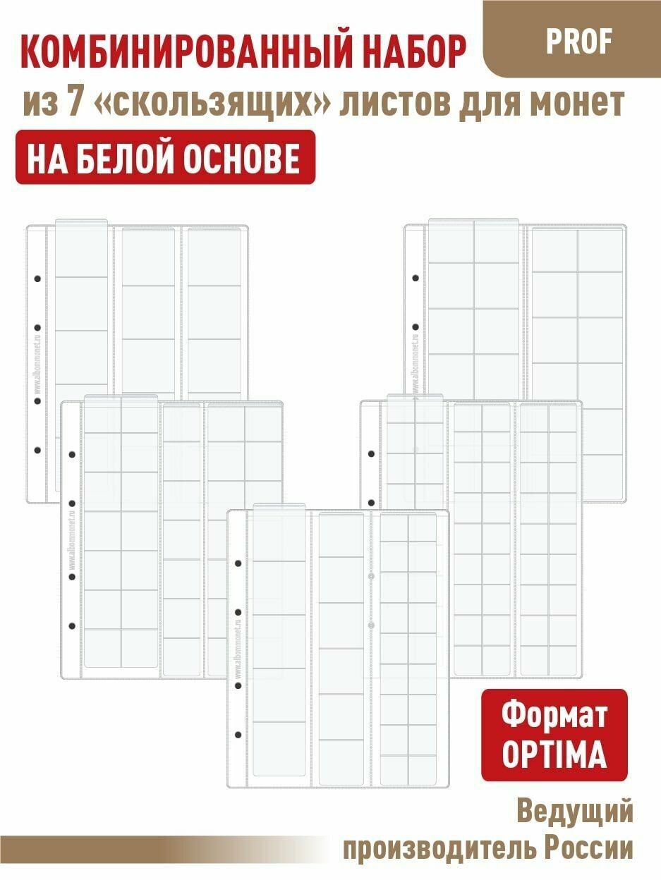 Комбинированный набор из 7 скользящих односторонних листов на белой основе "PROF" для монет . Формат "Optima". Размер 200х250 ммЛисты для коллекционного материала