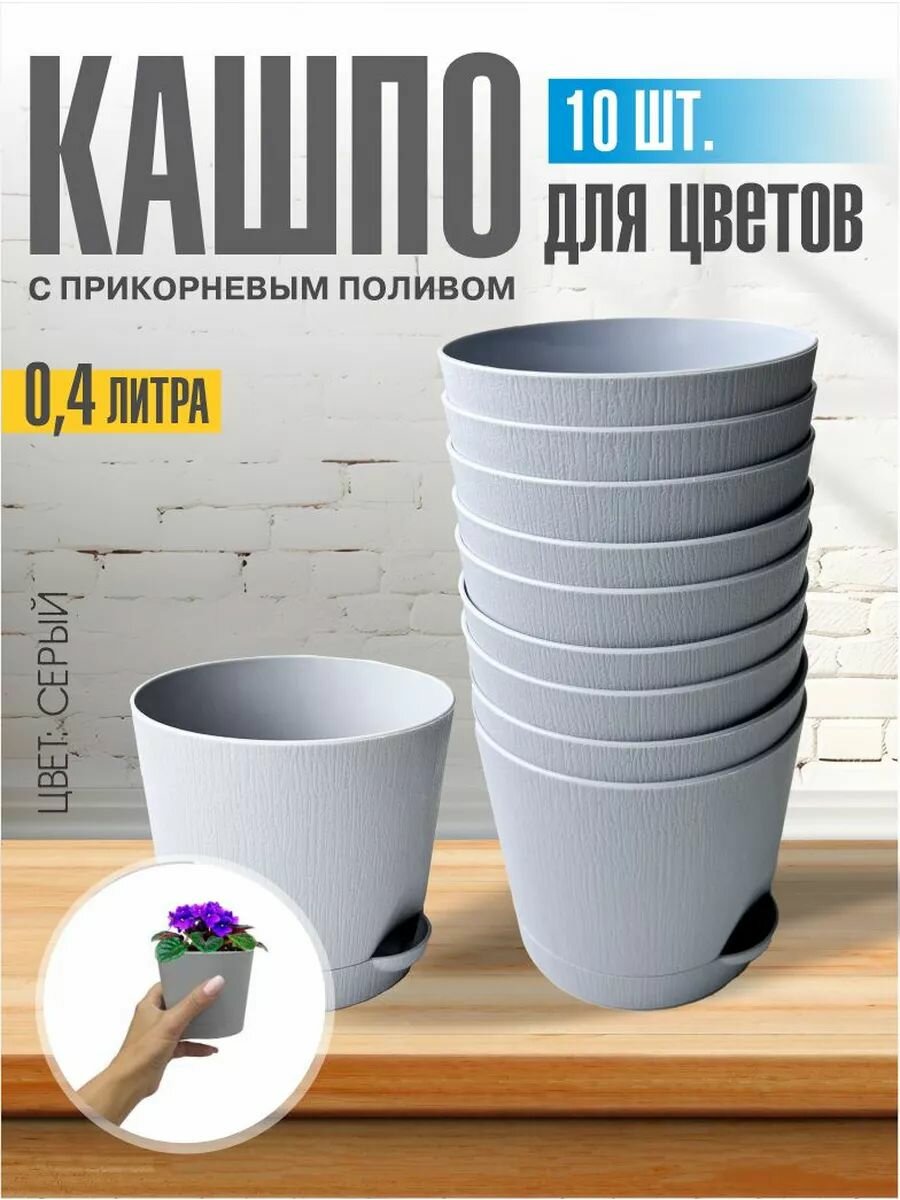 Комплект из 10-ти шт Горшок для цветов с поддоном 0,4л серый Интерм