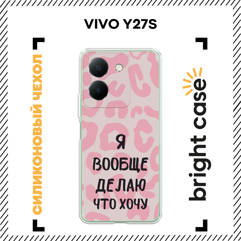 Силиконовый чехол на Vivo Y27S / Виво Y27S с принтом Я делаю что хочу