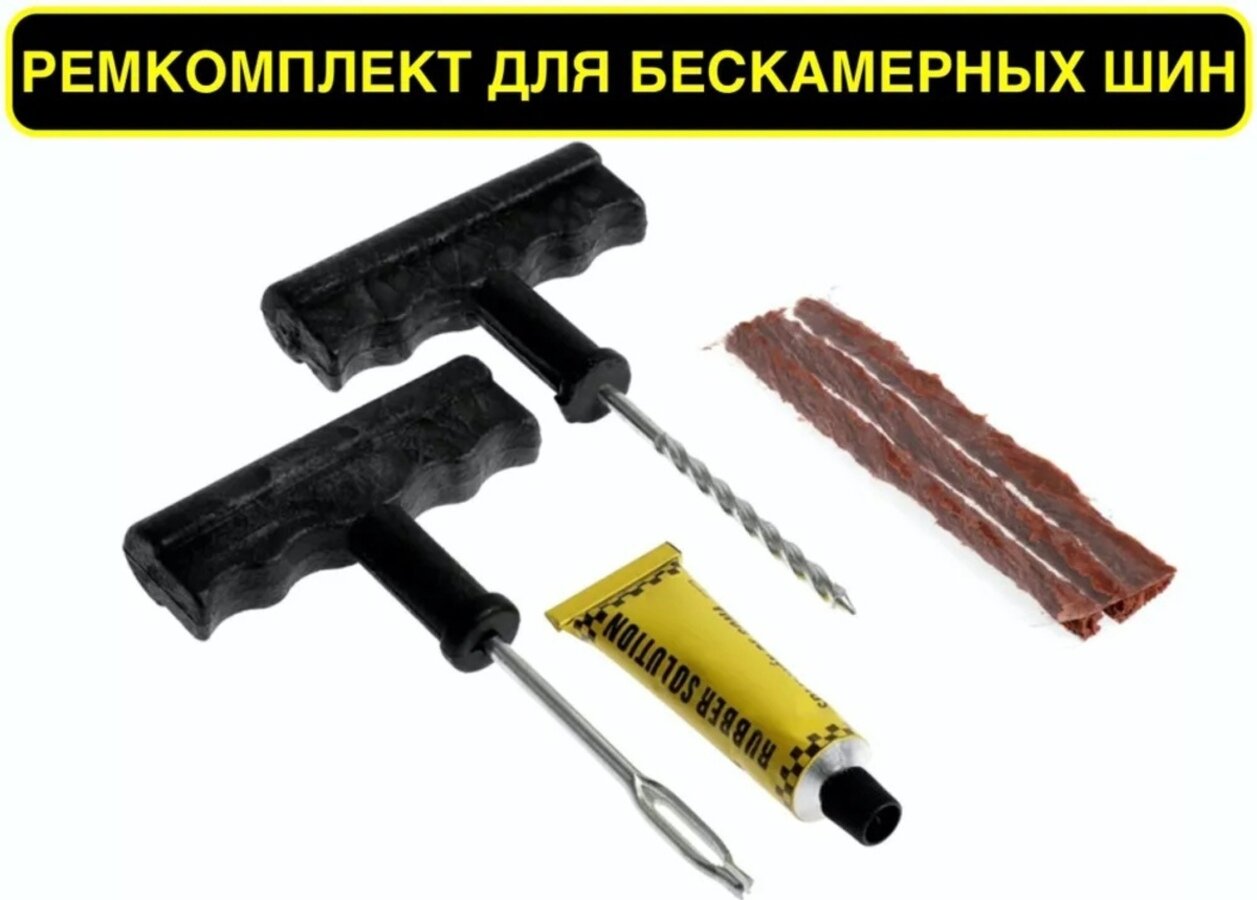 Набор ремкомплекта для бескамерных шин