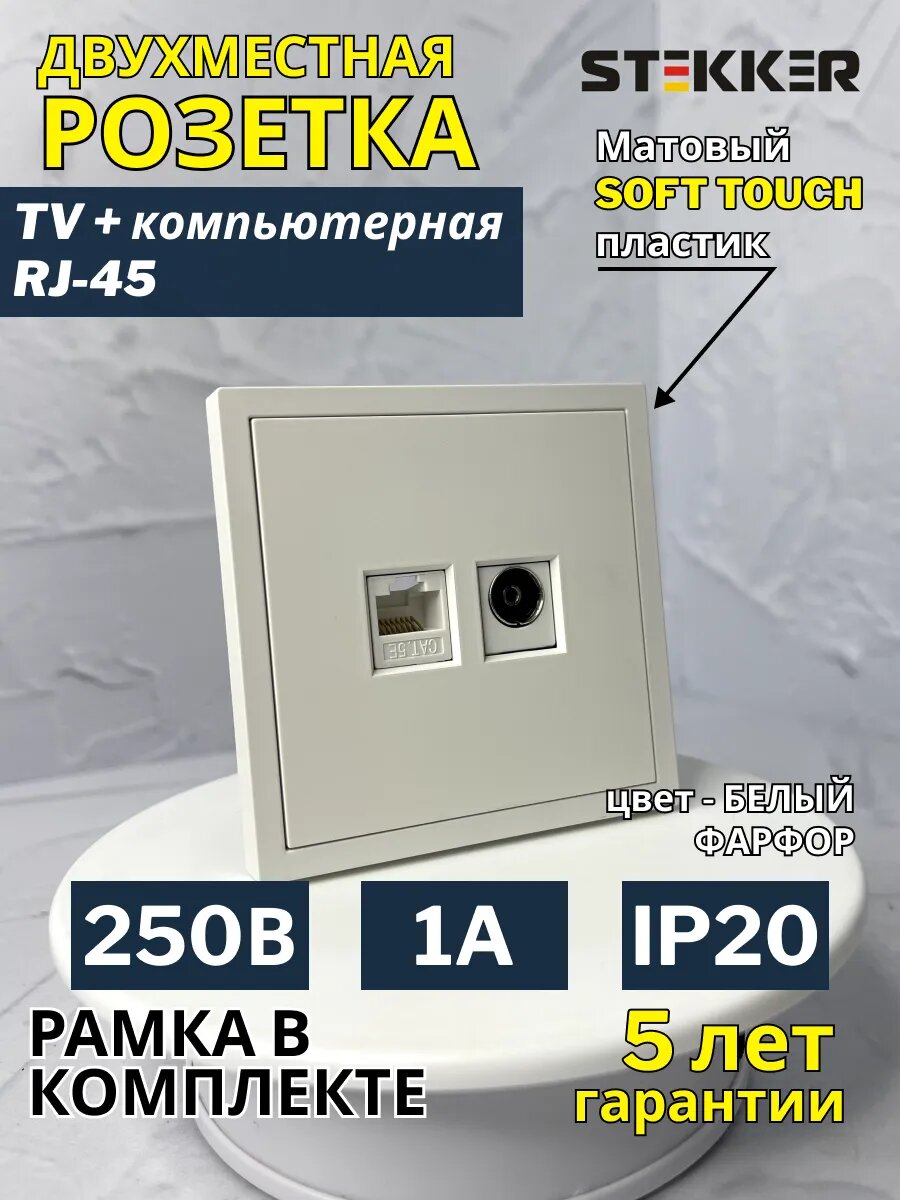 Розетка TV + компьютерная RJ-45 белая
