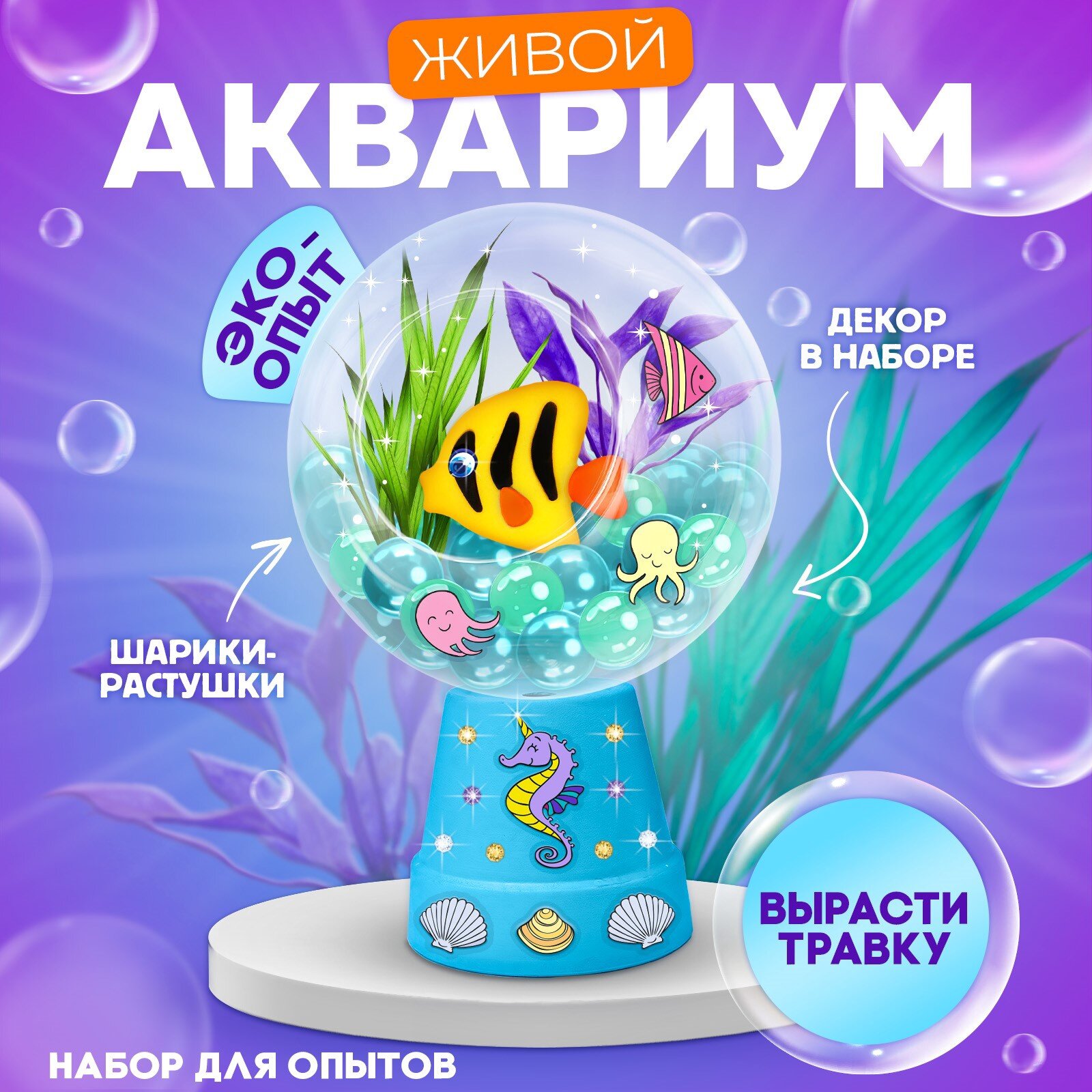 Набор для опытов "Живой аквариум-флорариум" с морскими обитателями, своими руками, 14 см, Эврики