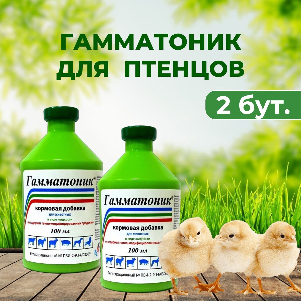 Гамматоник для цыплят - 2 бутылки