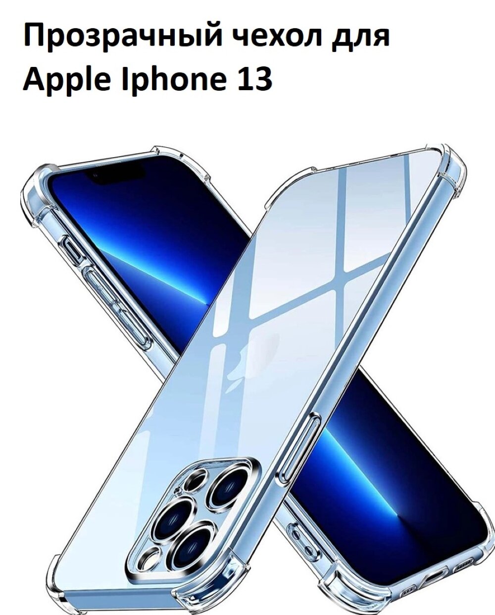 Чехол противоударный c усиленными углами для Apple Iphone 13 / чехол для Айфон 13 с защитой камеры Premium