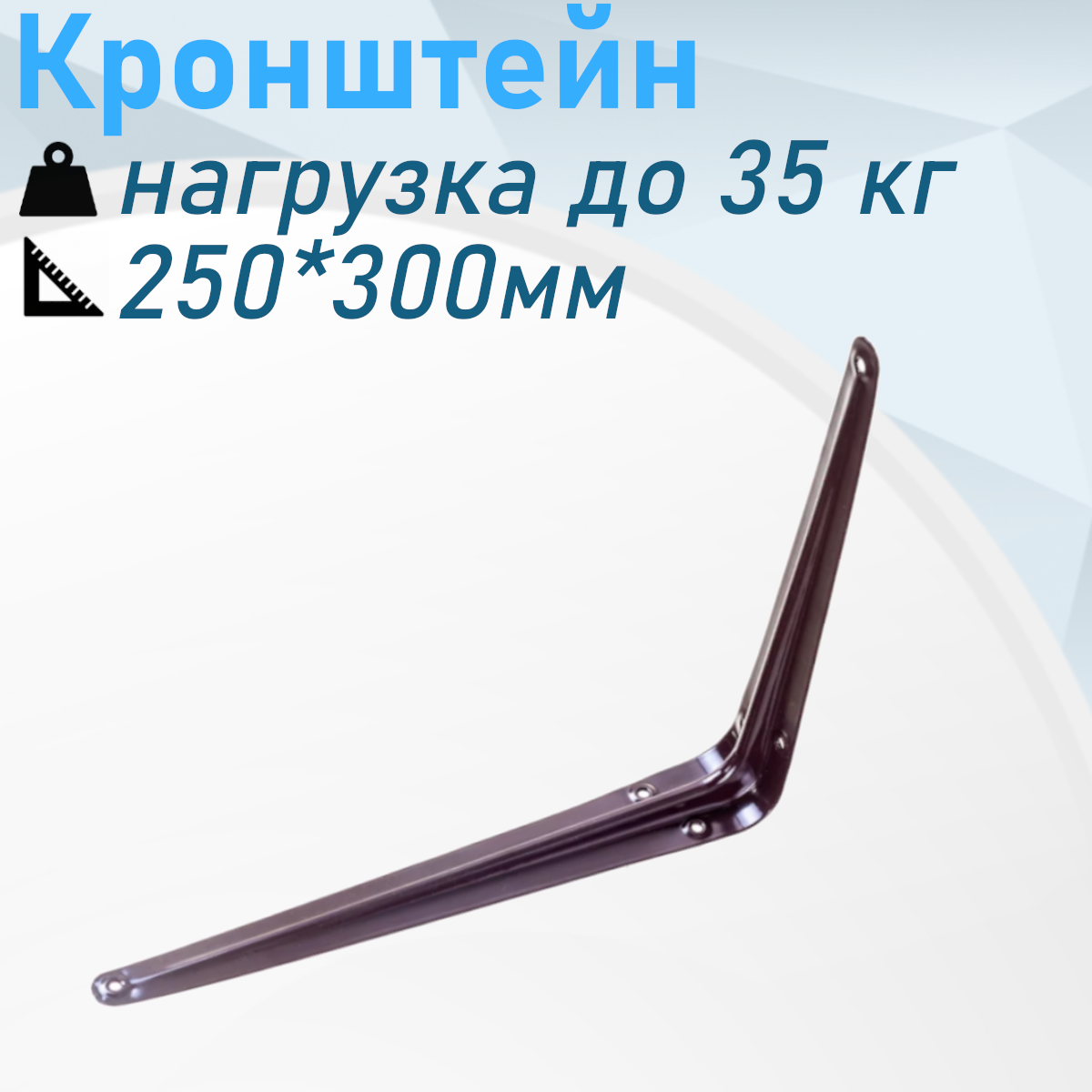 Кронштейн 250*300мм коричневый 35кг 117208