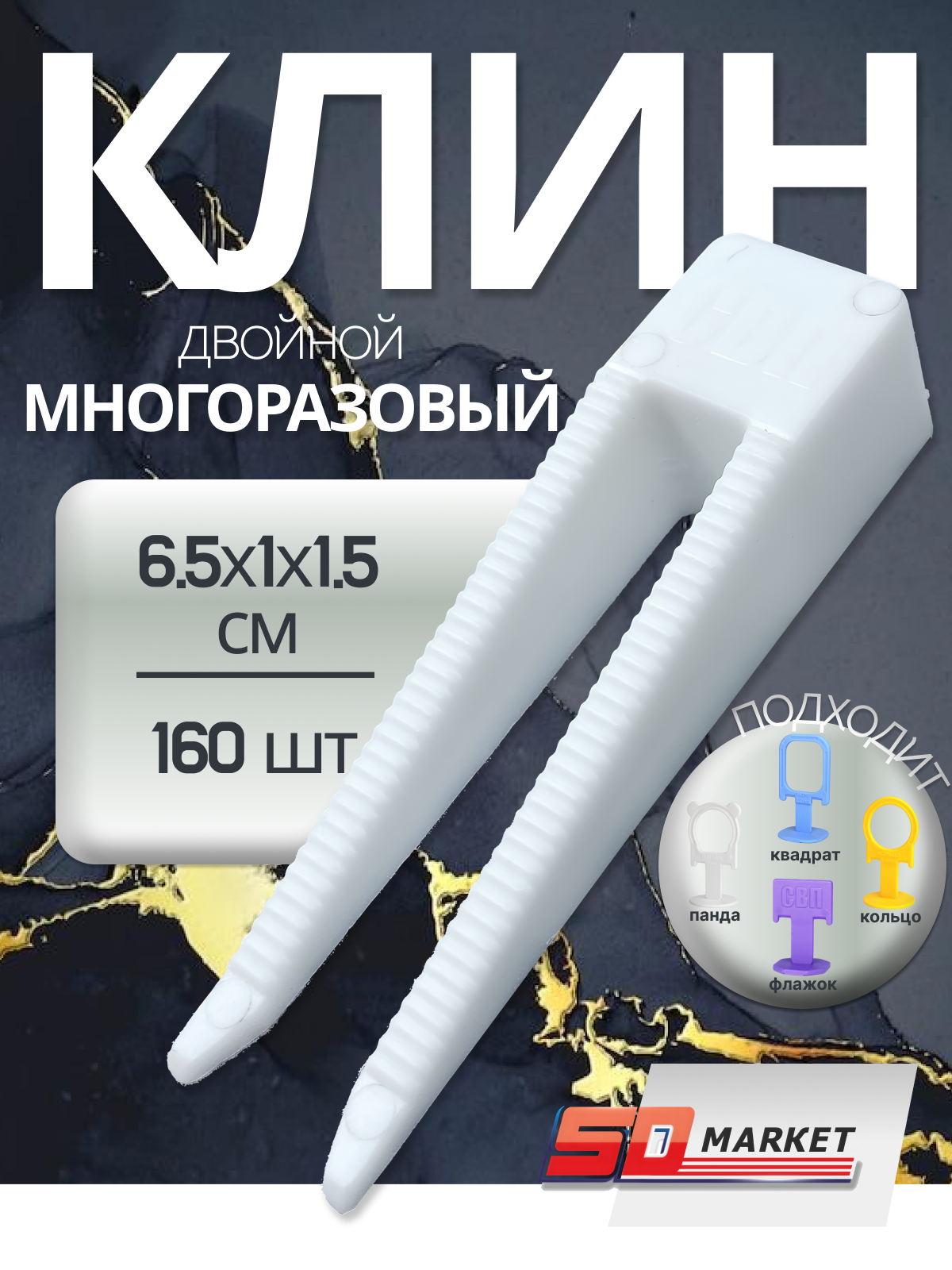 СВП клин для выравнивания плитки , 160 шт