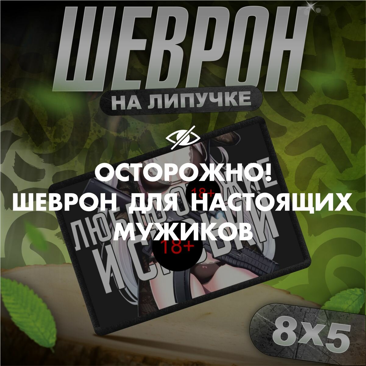 Шеврон на липучке / нашивка на одежду прикол мем тактический