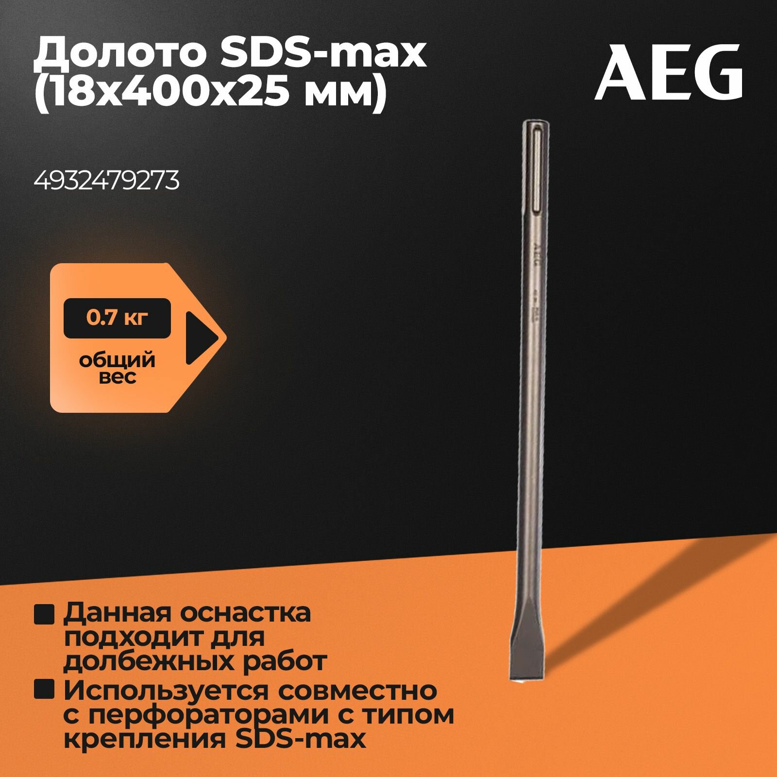 Долото AEG, SDS-max, ASDSC1840025, 18х400х25мм, 4932479273