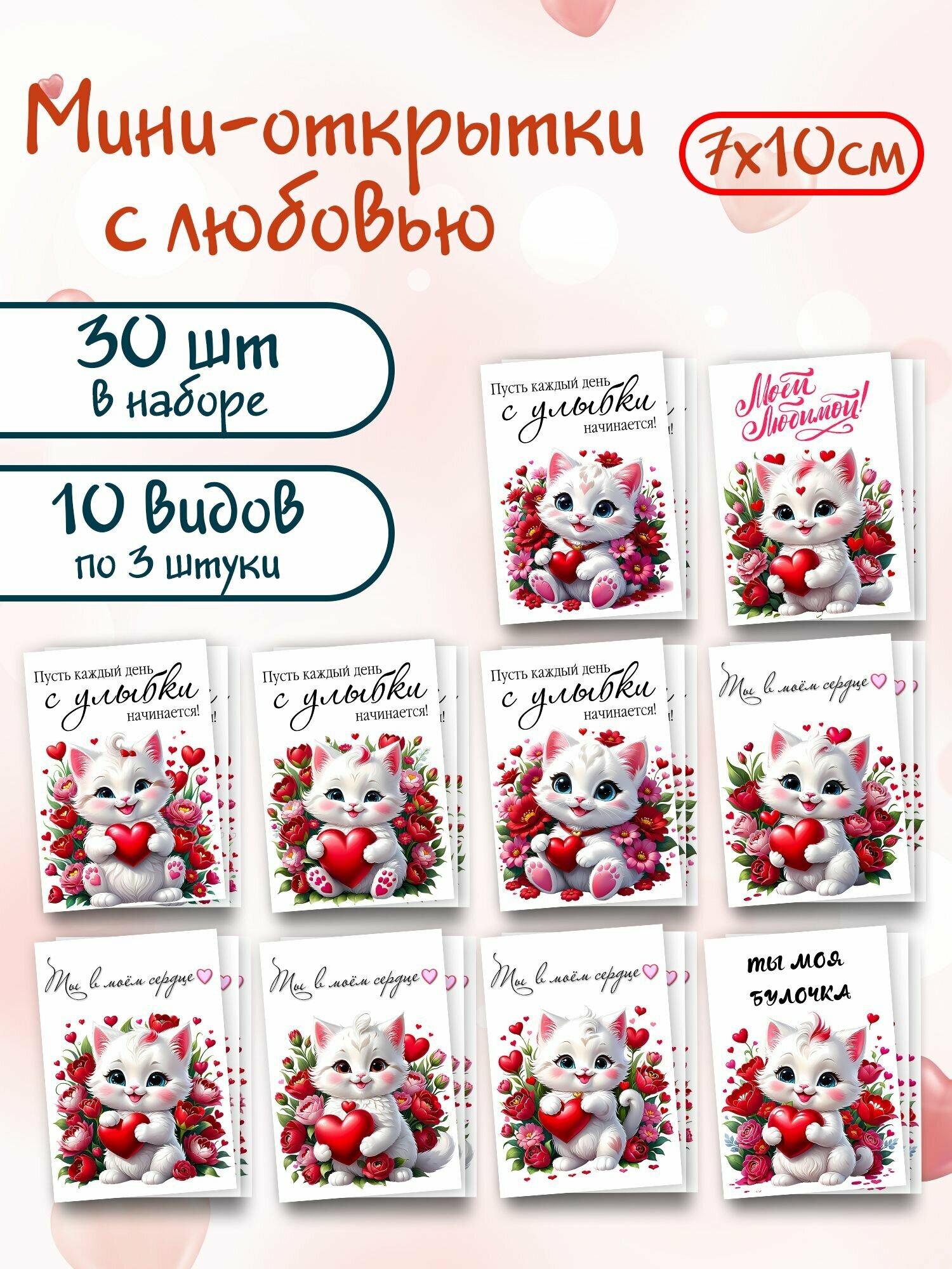 Набор мини открыток PrintMania "Кошечки с любовью", 7x10см, 30шт