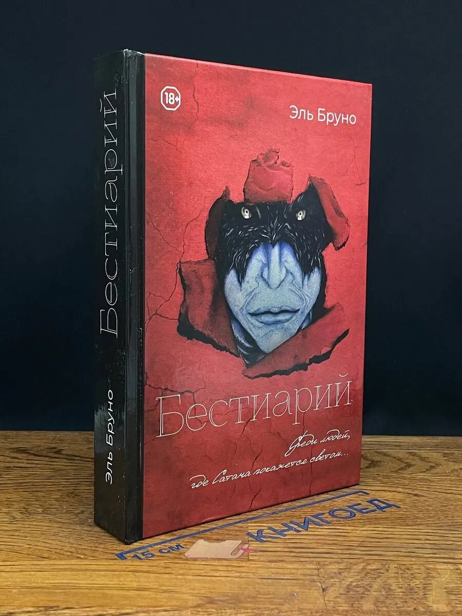 Книга. Бестиарий 2021 (2041056777735)