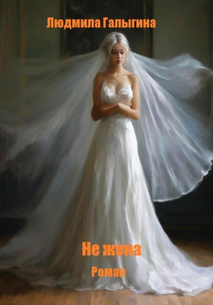 Не жена [Цифровая книга]