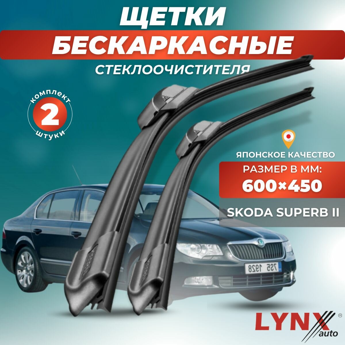 Автомобильные дворники LYNXauto Skoda Superb II 2008 - 2013, 600 450мм / бескаркасные 2 шт
