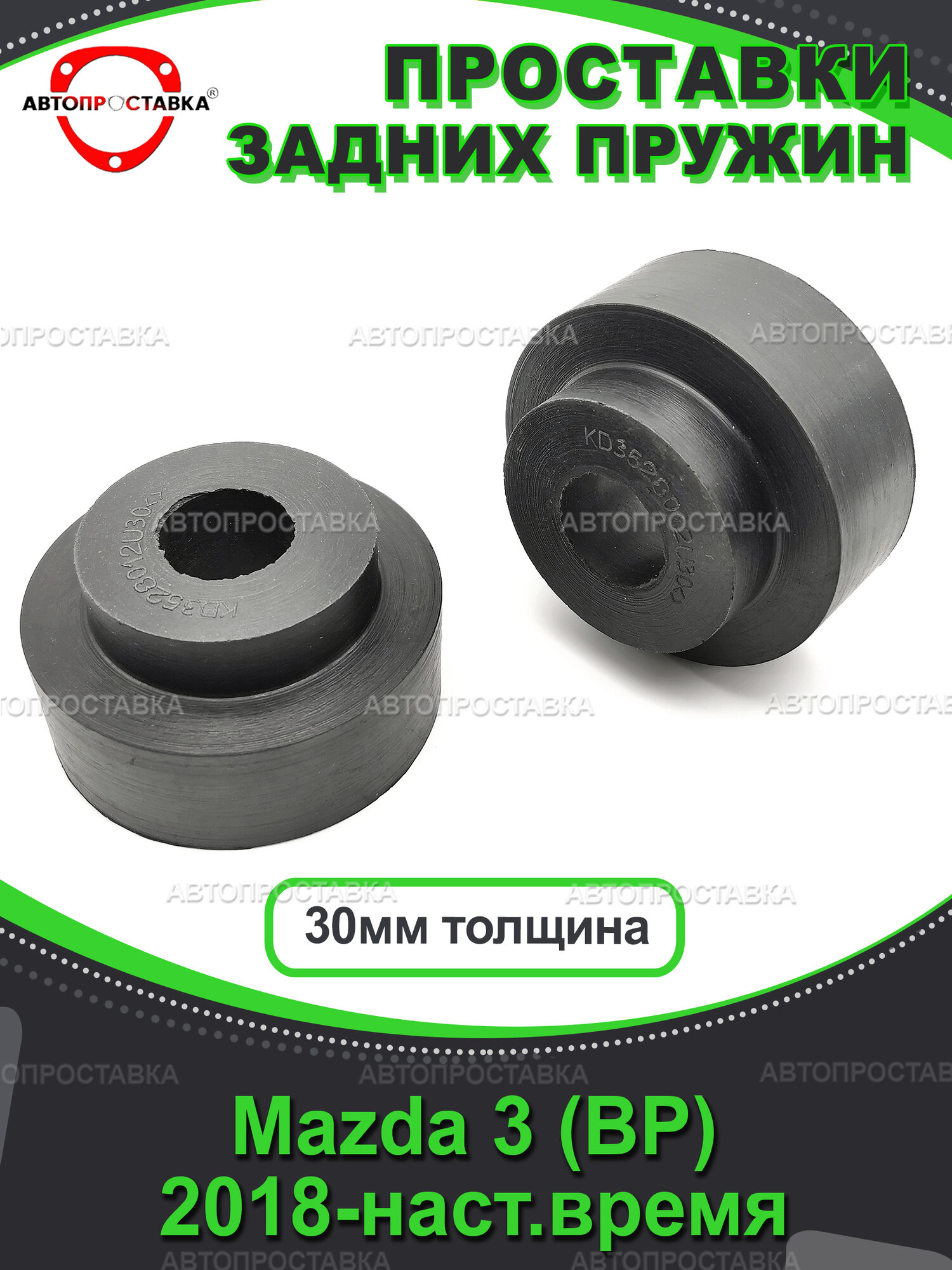 Задние проставки 30мм Mazda 3 (BP) 2018-наст. время / проставки для увеличения клиренса / Автопроставка