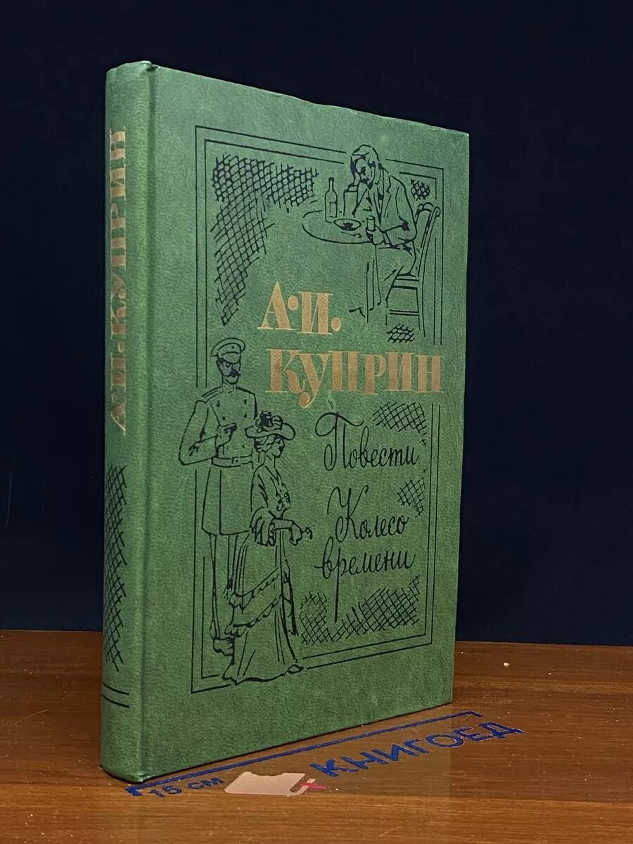 Книга. Повести. Колесо времени 1976 (2040801054442)
