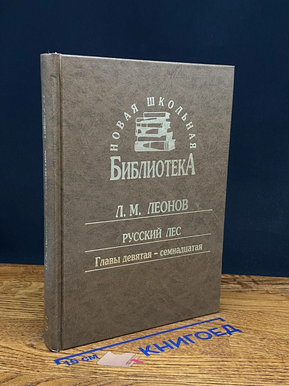 Книга. Русский лес. Главы 9-17 2008 (2041345981942)