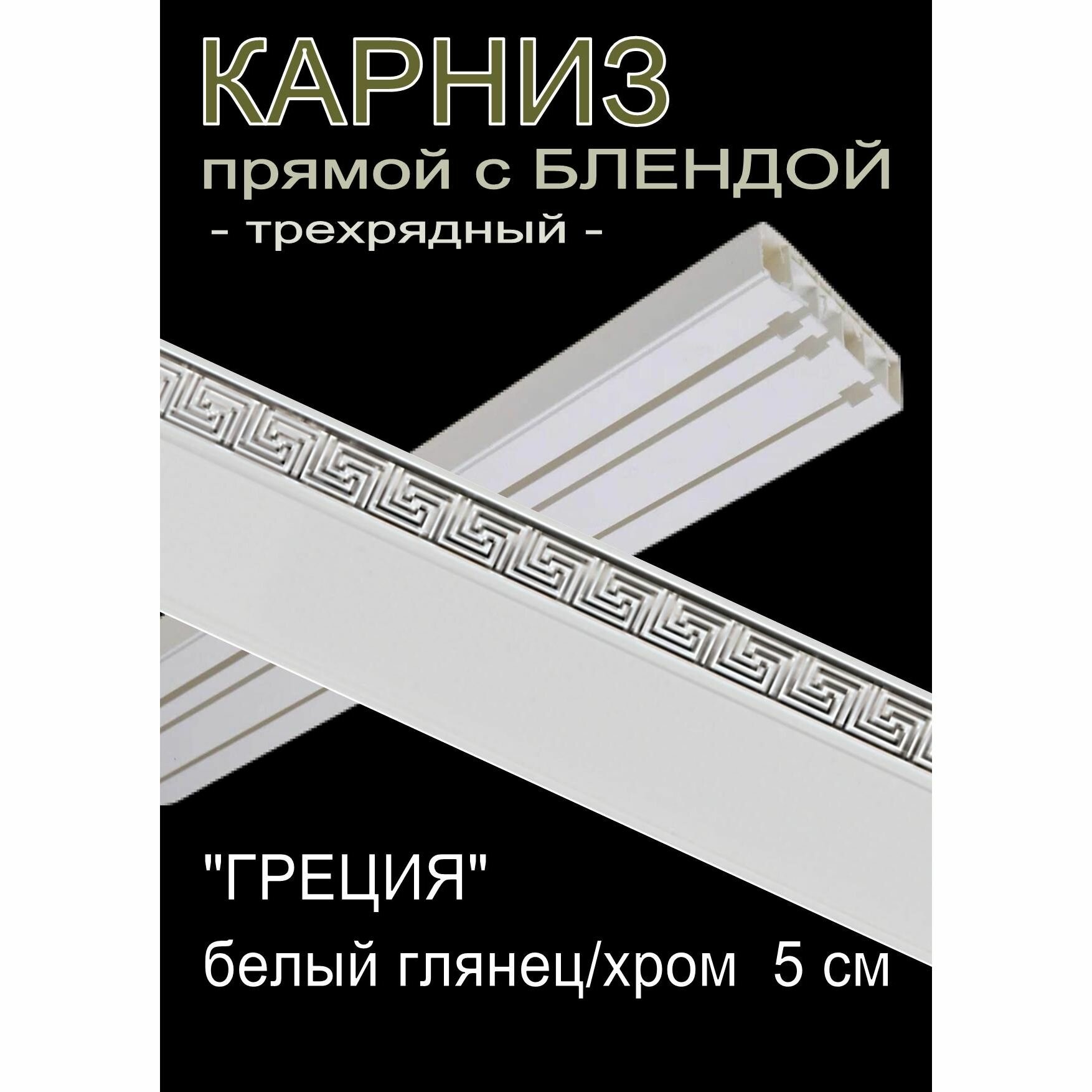 Багетный карниз прямой, составной, 3-х рядный, 250 см, "Греция", белый глянец с хромом 5 см