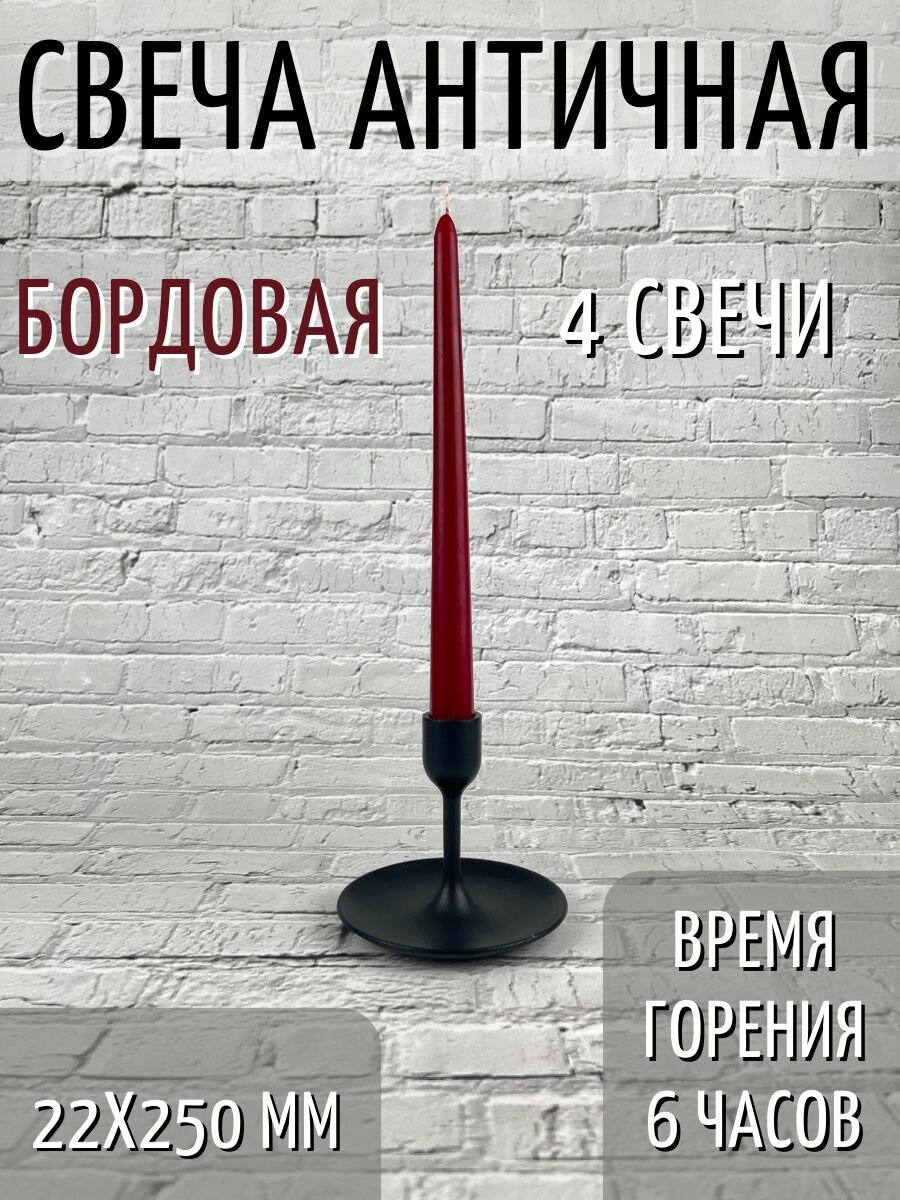 Свеча Античная 22х250 мм, цвет: бордо, 6 ч, 4 шт.