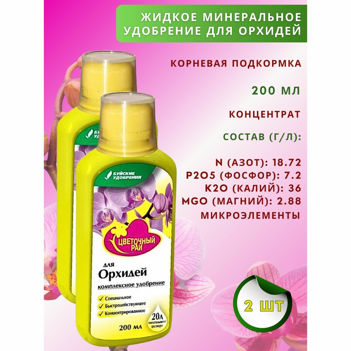 ЖКУ "Цветочный рай" для орхидей, 0,2 л, 2 шт.