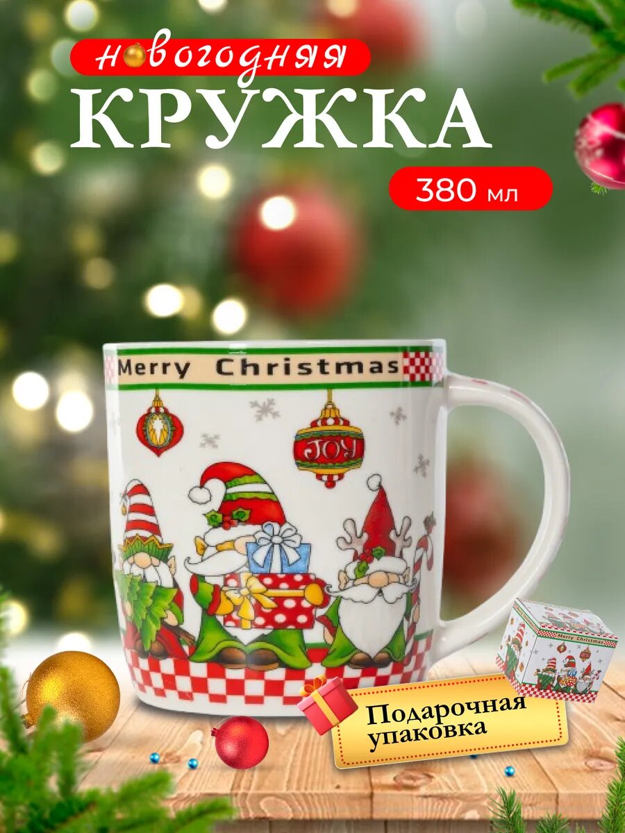 Кружка для чая подарочная новогодняя 380 мл