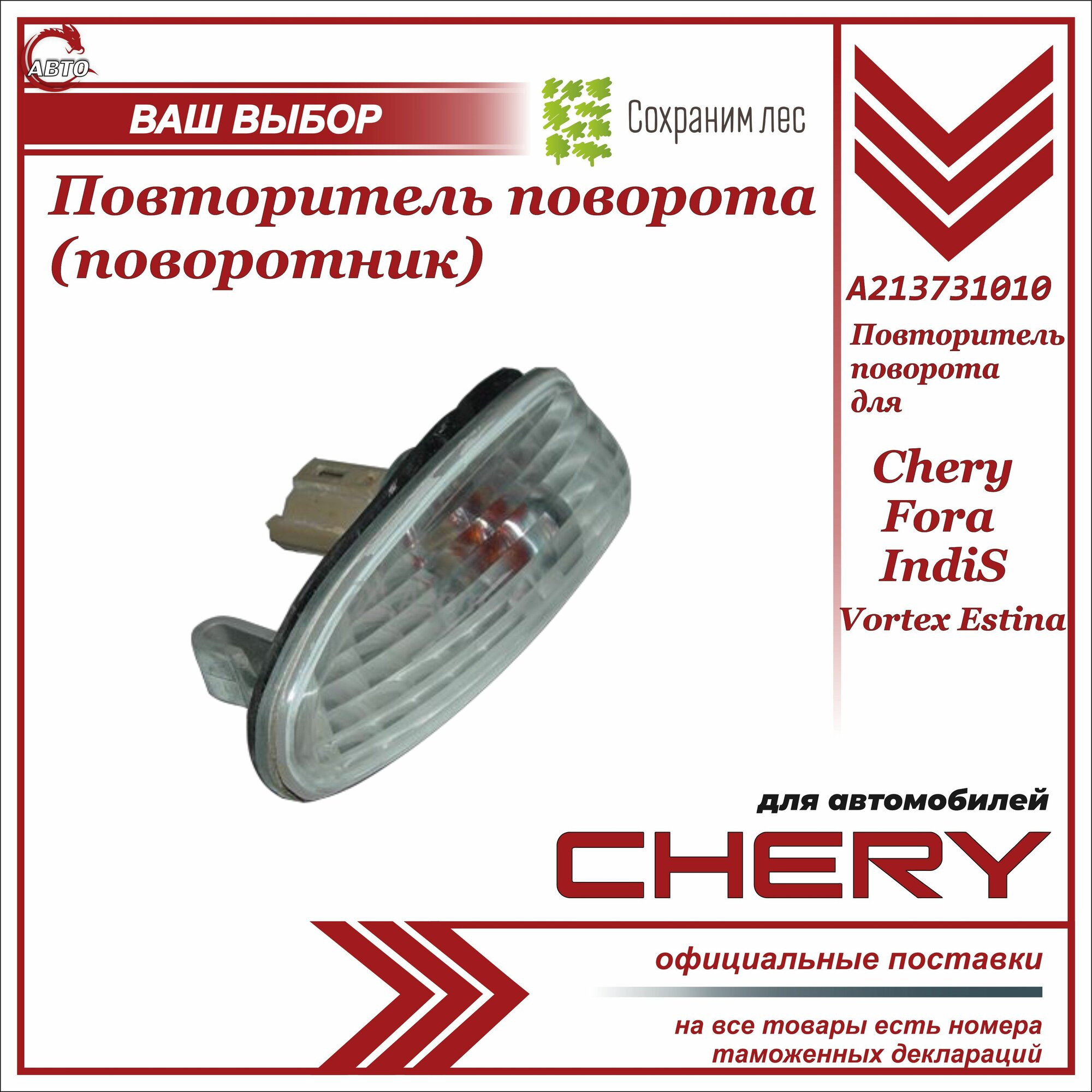 Повторитель поворота (поворотник) для Chery Fora, vortex Estina, Indis/ Чери Фора, Вортекс Эстина, Индис/ A213731010