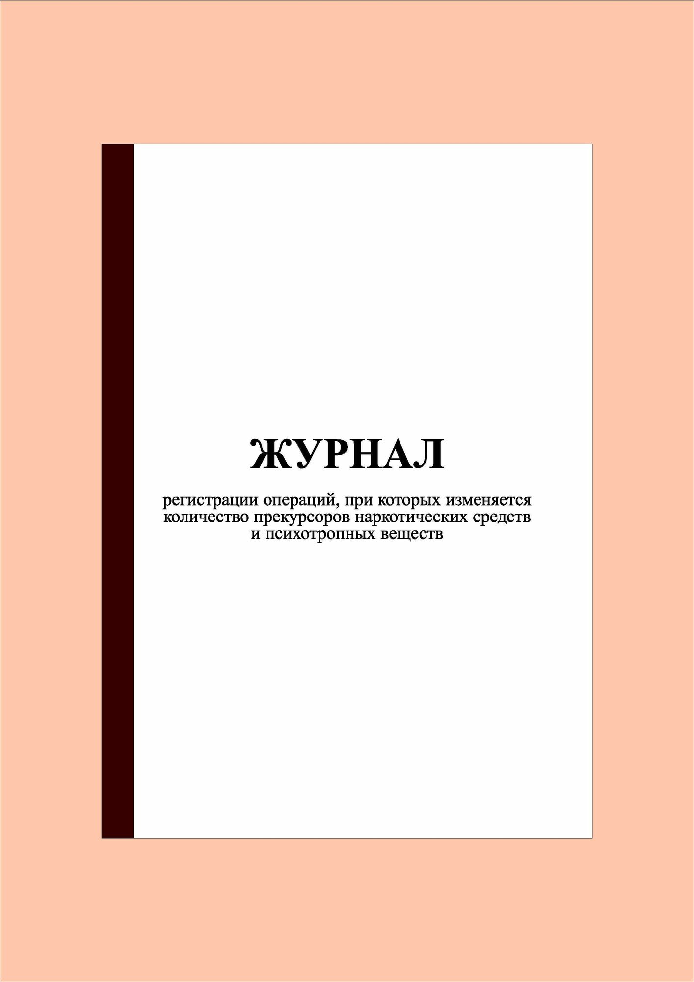 (Прошнурован)(200 стр.) Журнал регистрации операций, при которых изменяется количество прекурсоров наркотических средств (Старая форма, до 28.10.2021)