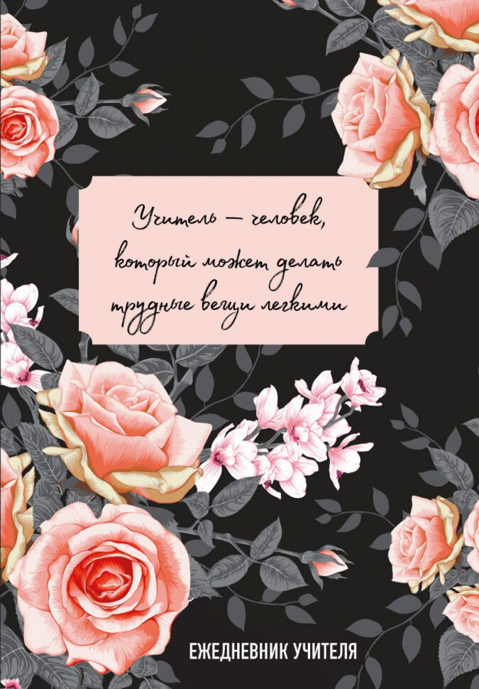 Ежедневник учителя. Учитель - человек, который может делать трудные вещи легкими