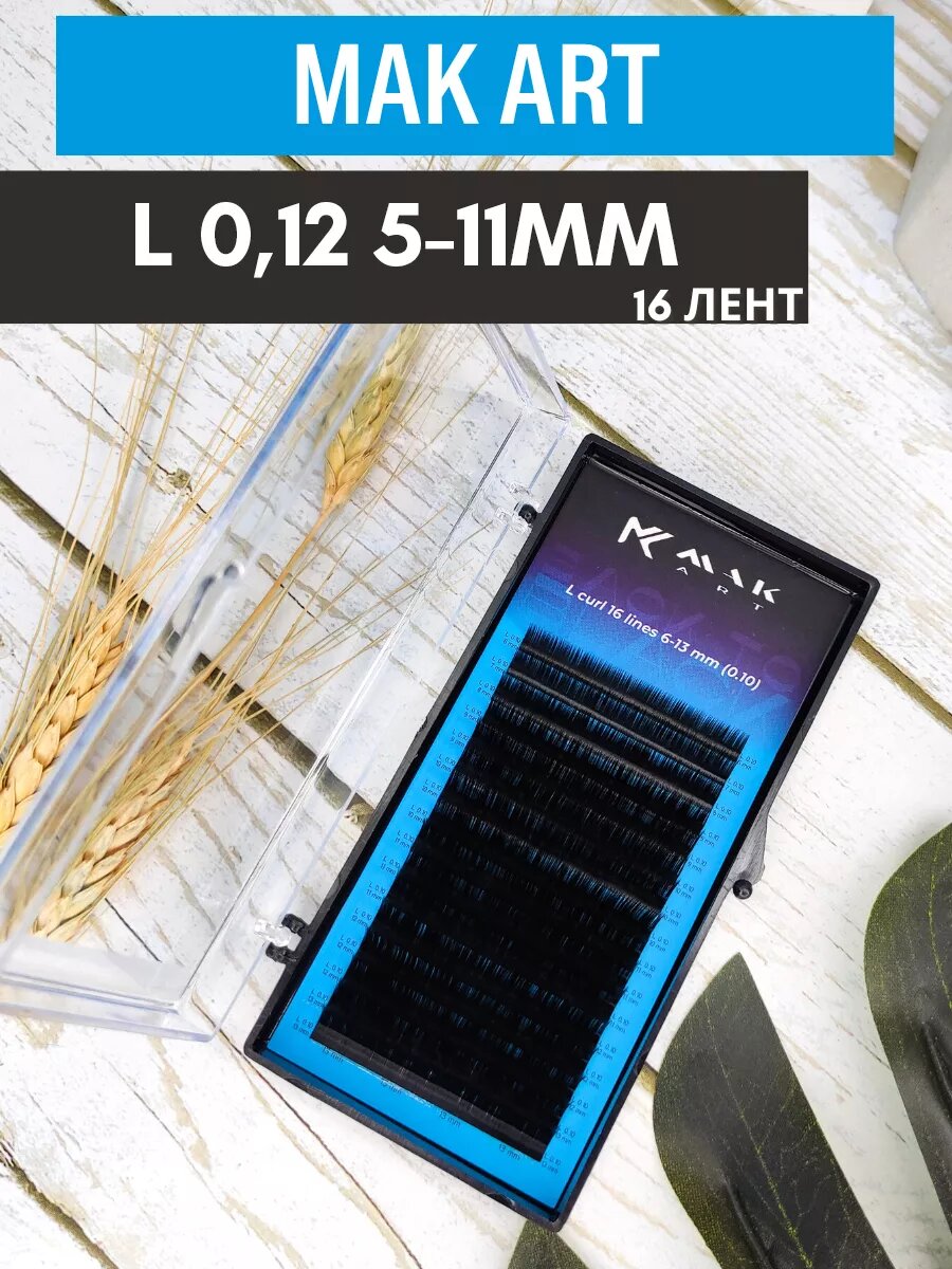 Ресницы для наращивания MAK Art Back to Black, ленточные, изгиб L, 0,12 мм, 16 линий