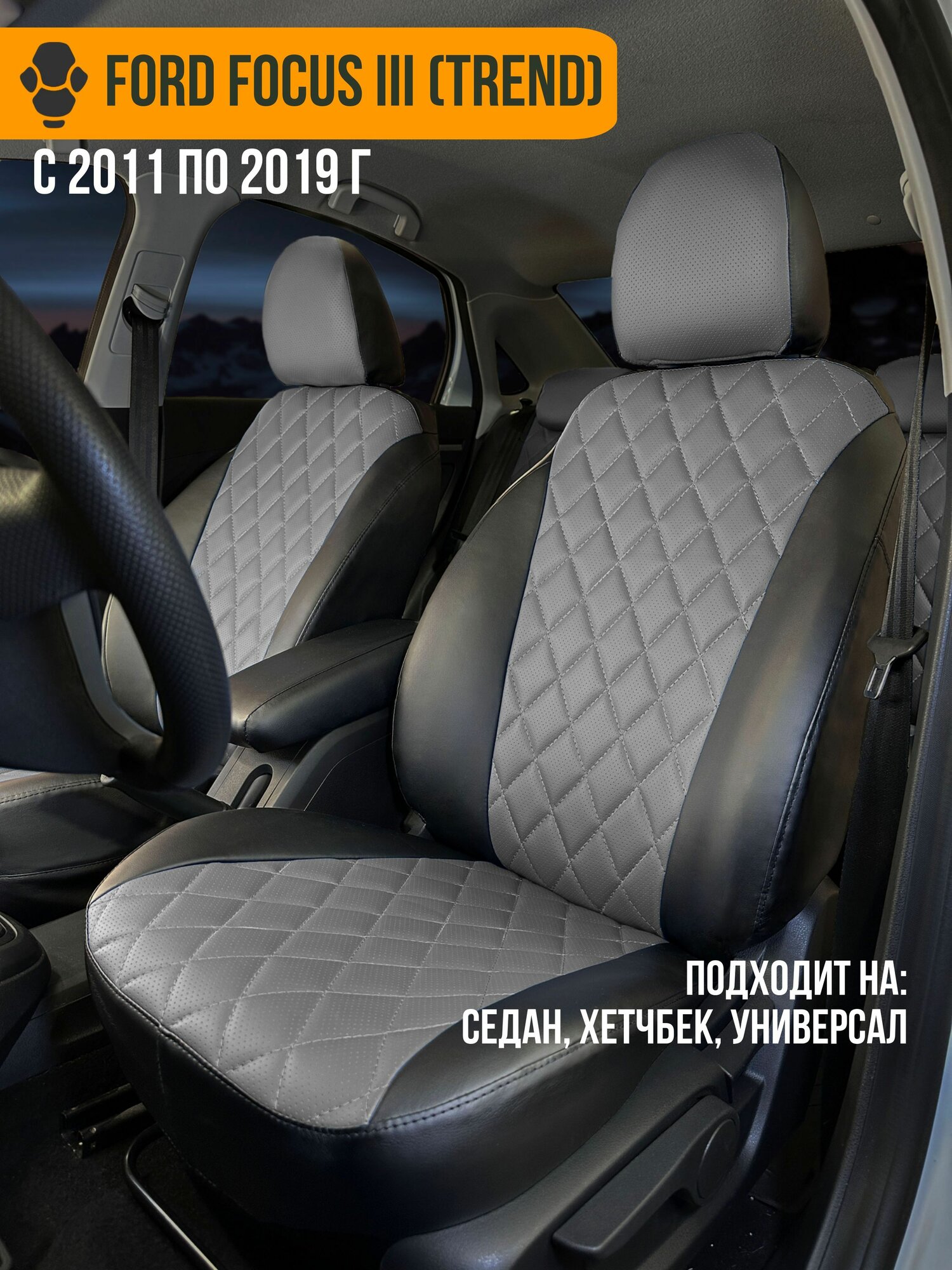 Авточехлы Ford Focus 3 (Trend)