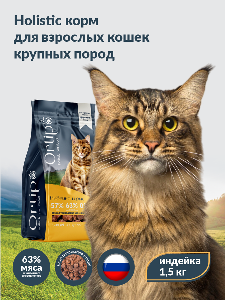 Корм для крупных кошек с индейкой, 1,5 кг