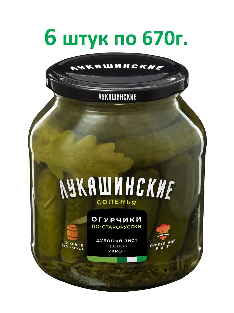 Огурцы Лукашенские, соленые по-старорусски, 6 штук по 670 гр