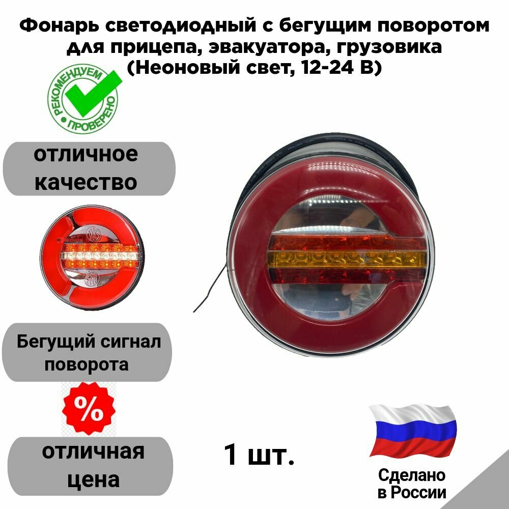 Фонарь светодиодный с бегущим поворотом для прицепа, эвакуатора, грузовика (Неоновый свет, 12-24 В)