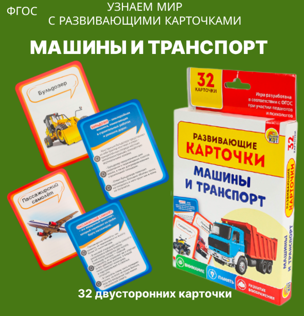 Развивающие карточки. Машины и транспорт. 32 карточки