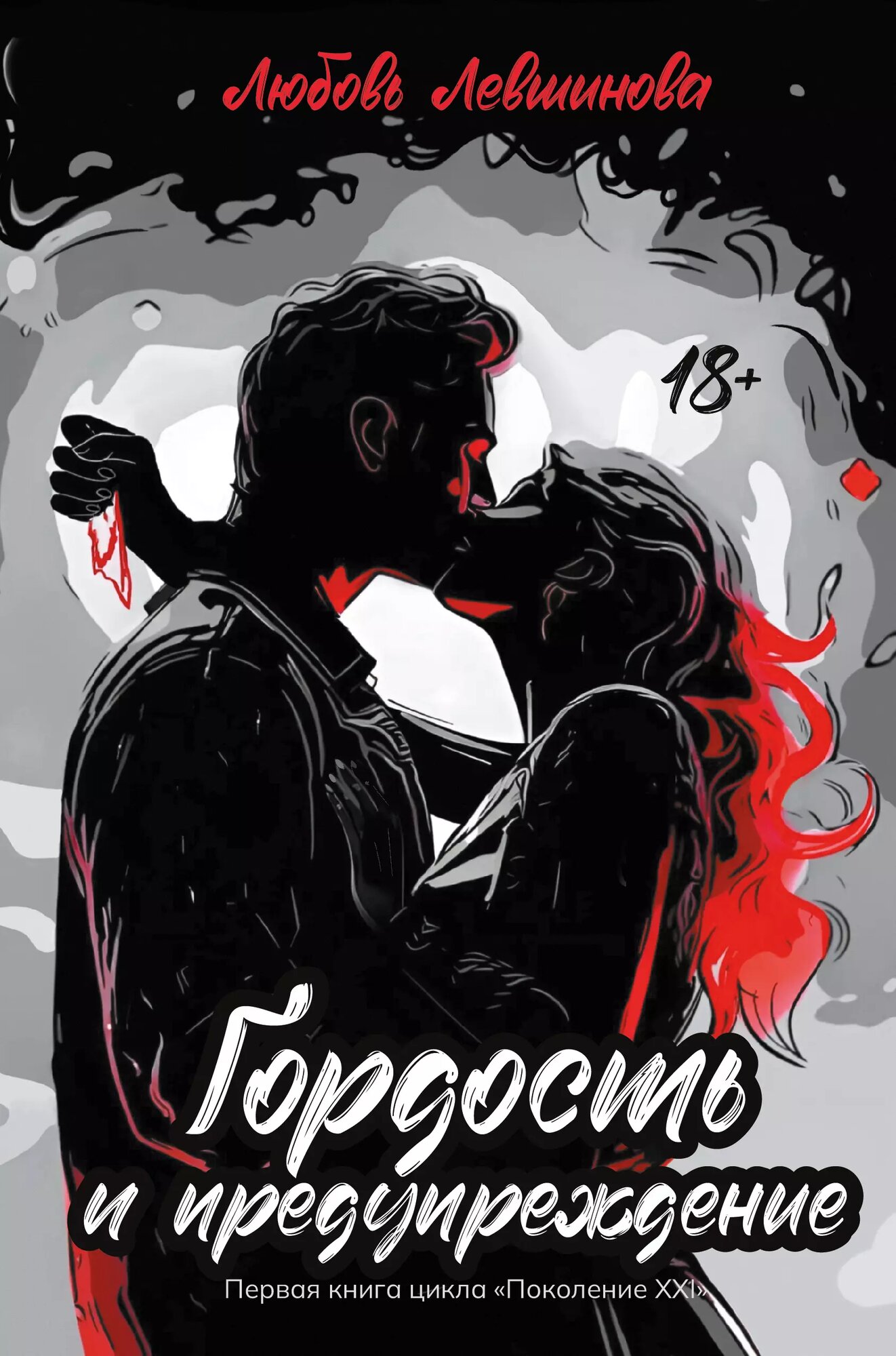 -К ПЗ. ФЕН. Гордость и предуп.(пер. кн. цик. Покол. XXI)