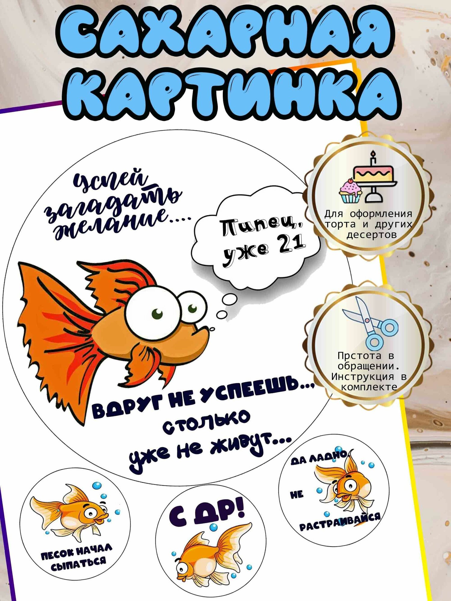 Сахарная картинка на торт Золотая рыбка на 21 год. Украшение для торта. Съедобный декор. Сахарная бумага А4