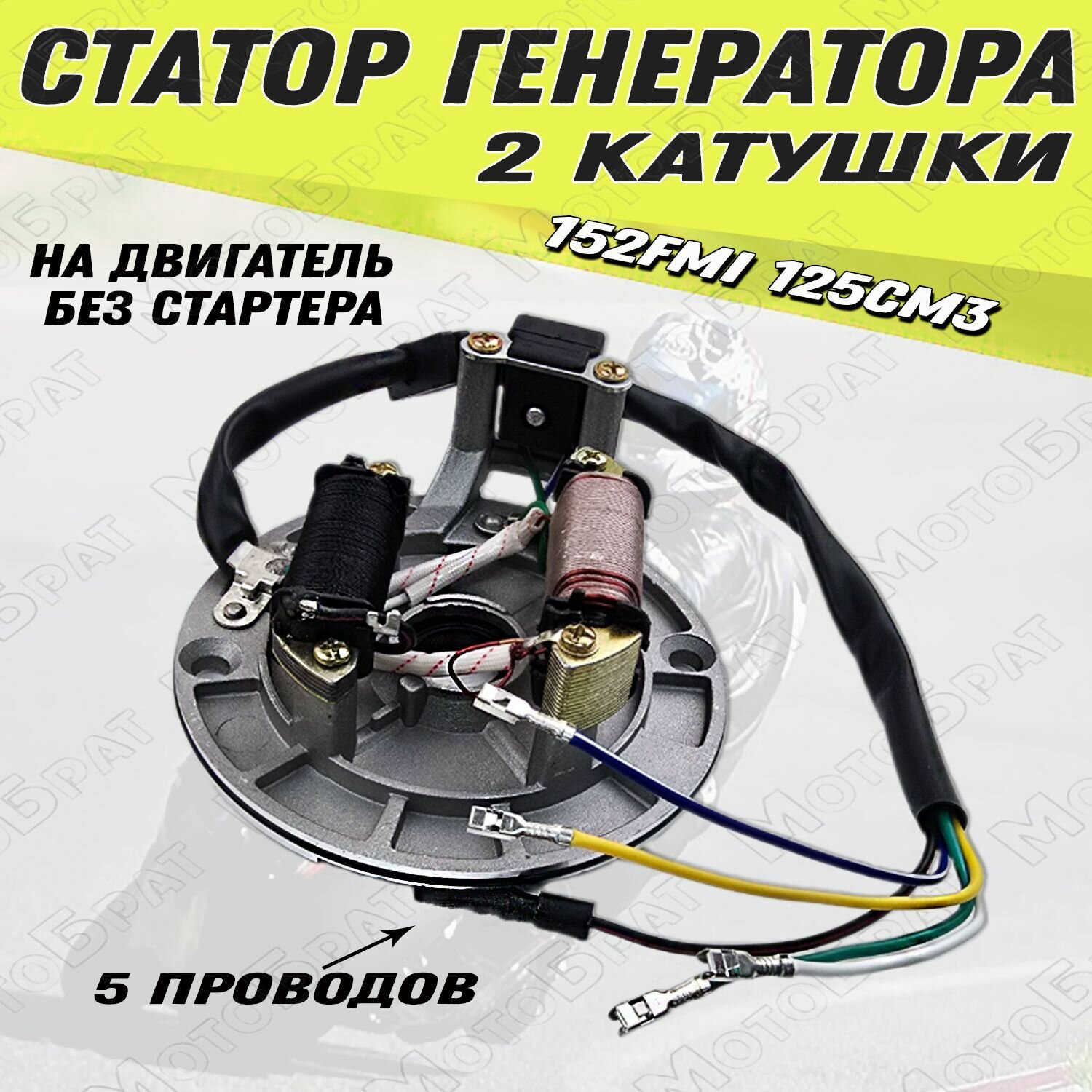 Статор генератора для питбайка 152FMI 125см3 (2 катушки)