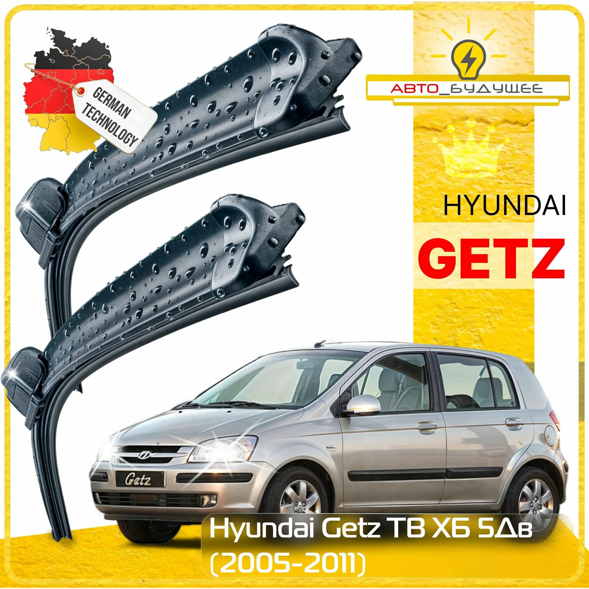 Дворники Hyundai Getz TB Хендай Гетц хэтчбек 5 дв. рест. 2005 2006 2007 2008 2009 2010 2011 Щетки стеклоочистителя бескаркасные автомобильные к-т 2 шт, 550мм-350мм
