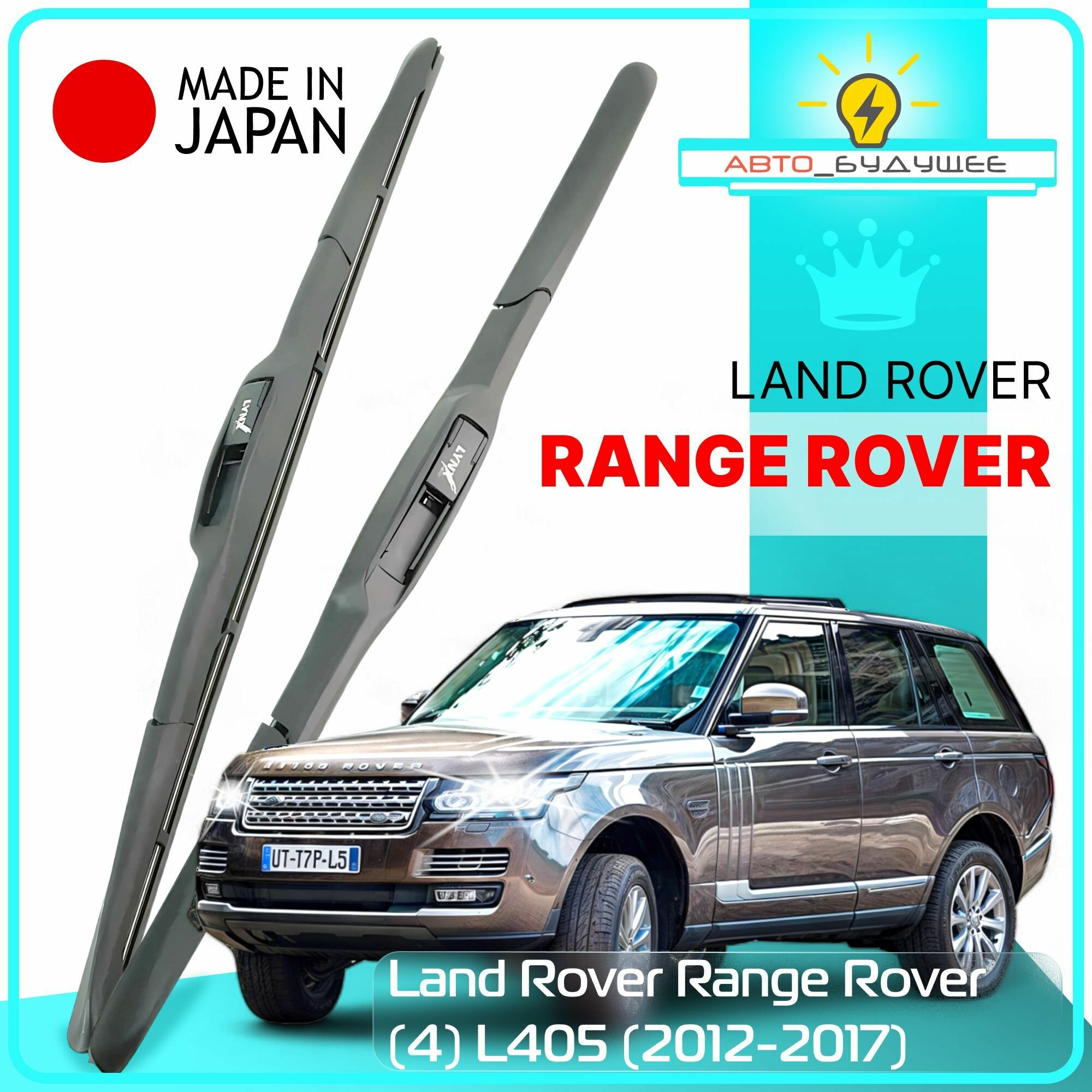 Дворники Land Rover Range Rover (4) L405 Ленд Ровер Рендж Ровер Л405 2012 2013 2014 2015 2016 2017 Щетки стеклоочистителя гибридные автомобильные /япония 600мм-500мм к-т 2шт.
