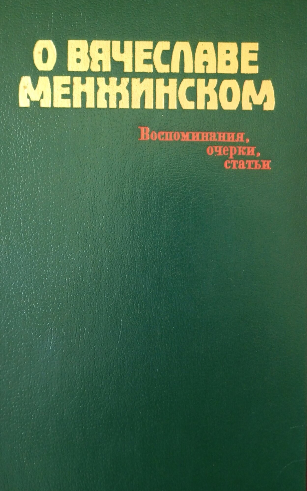 О Вячеславе Менжинском. Воспоминания, очерки, статьи