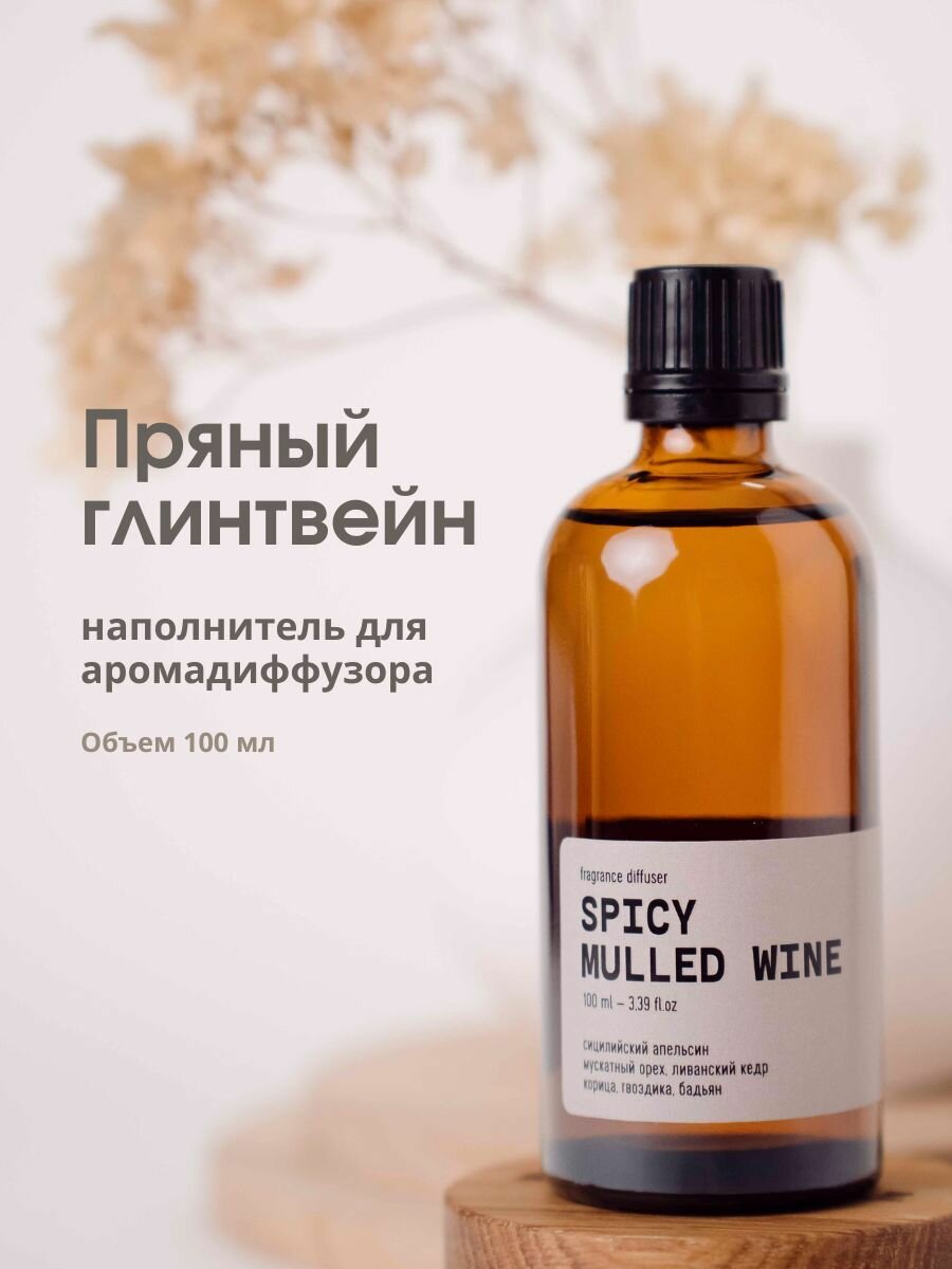 Аромат Пряный глинтвейн. Наполнитель для ароматического диффузора