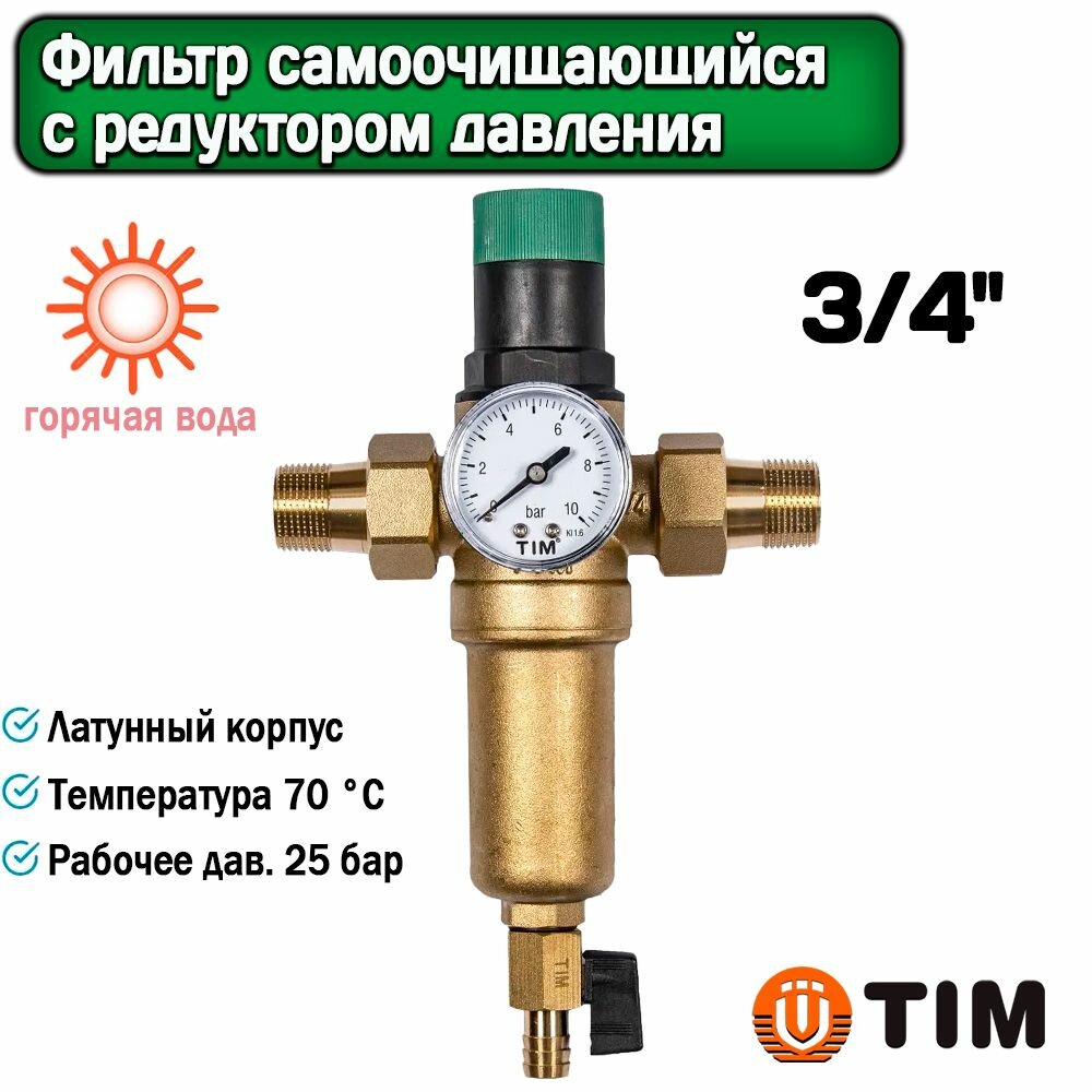 Фильтр самоочищающийся с редуктором давления. 3/4" С манометром, для горячей воды, латунная колба, TIM, JH-2007