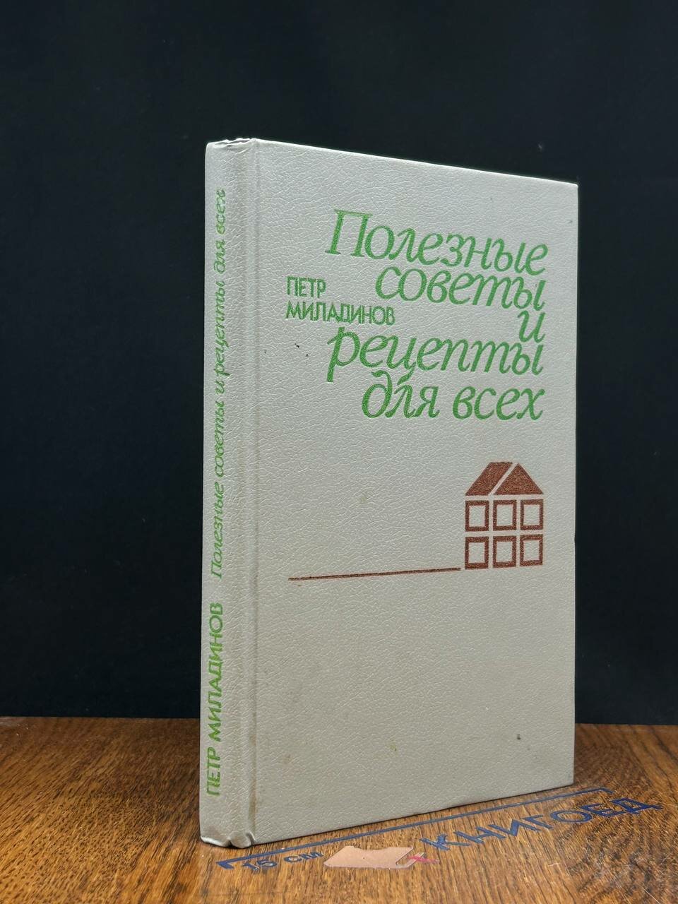 Книга. (Дефект) Полезные советы и рецепты для всех 1987 (2041716129294)