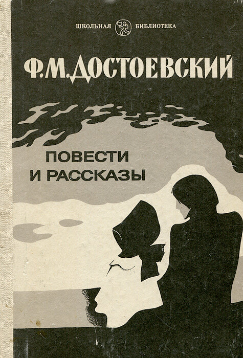 Ф. М. Достоевский. Повести и рассказы