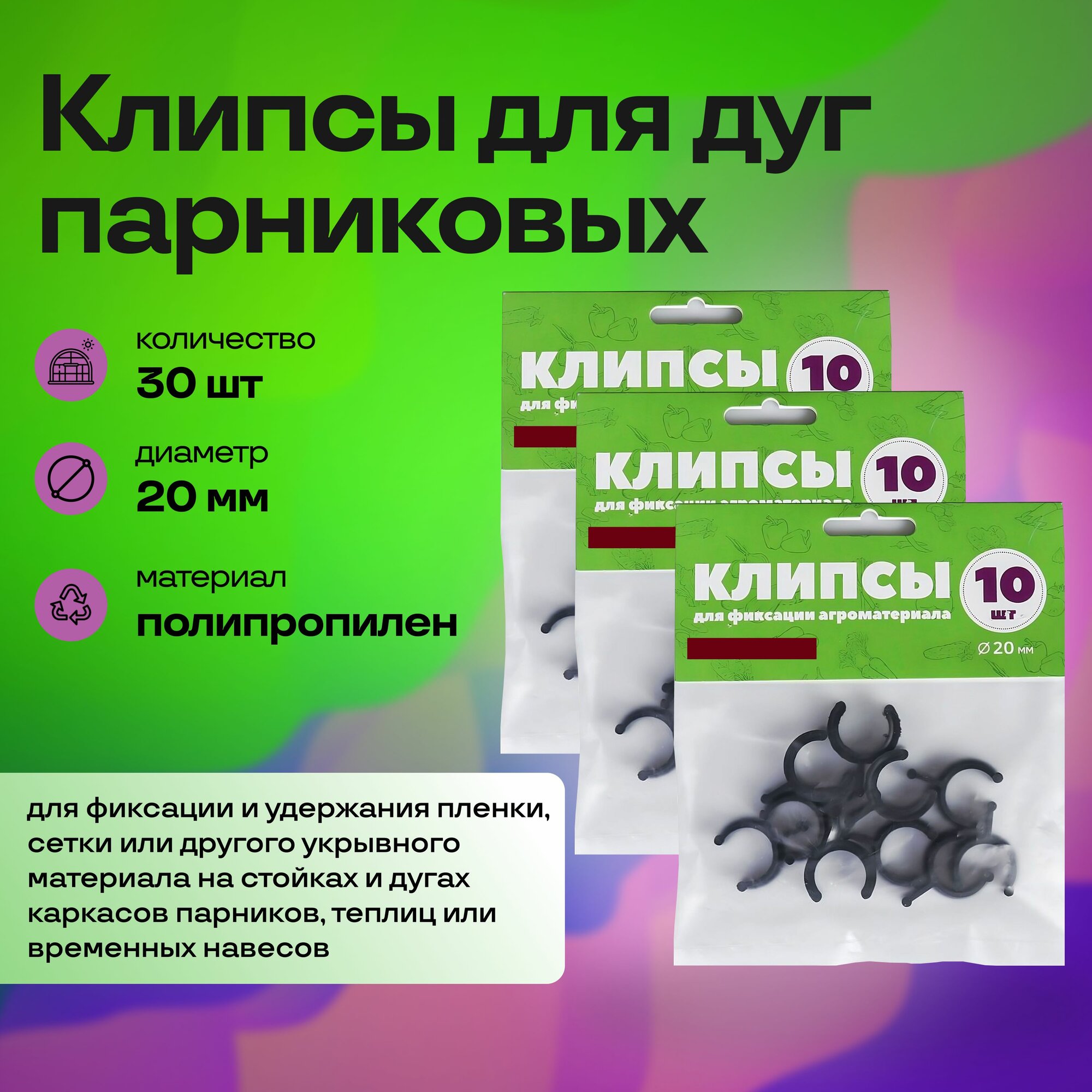 Клипсы для парниковых дуг (3x10 шт) диаметр 20 мм, цвет черный. Пластиковые зажимы для создания всех видов садовых конструкций и закрепления укрывного материала