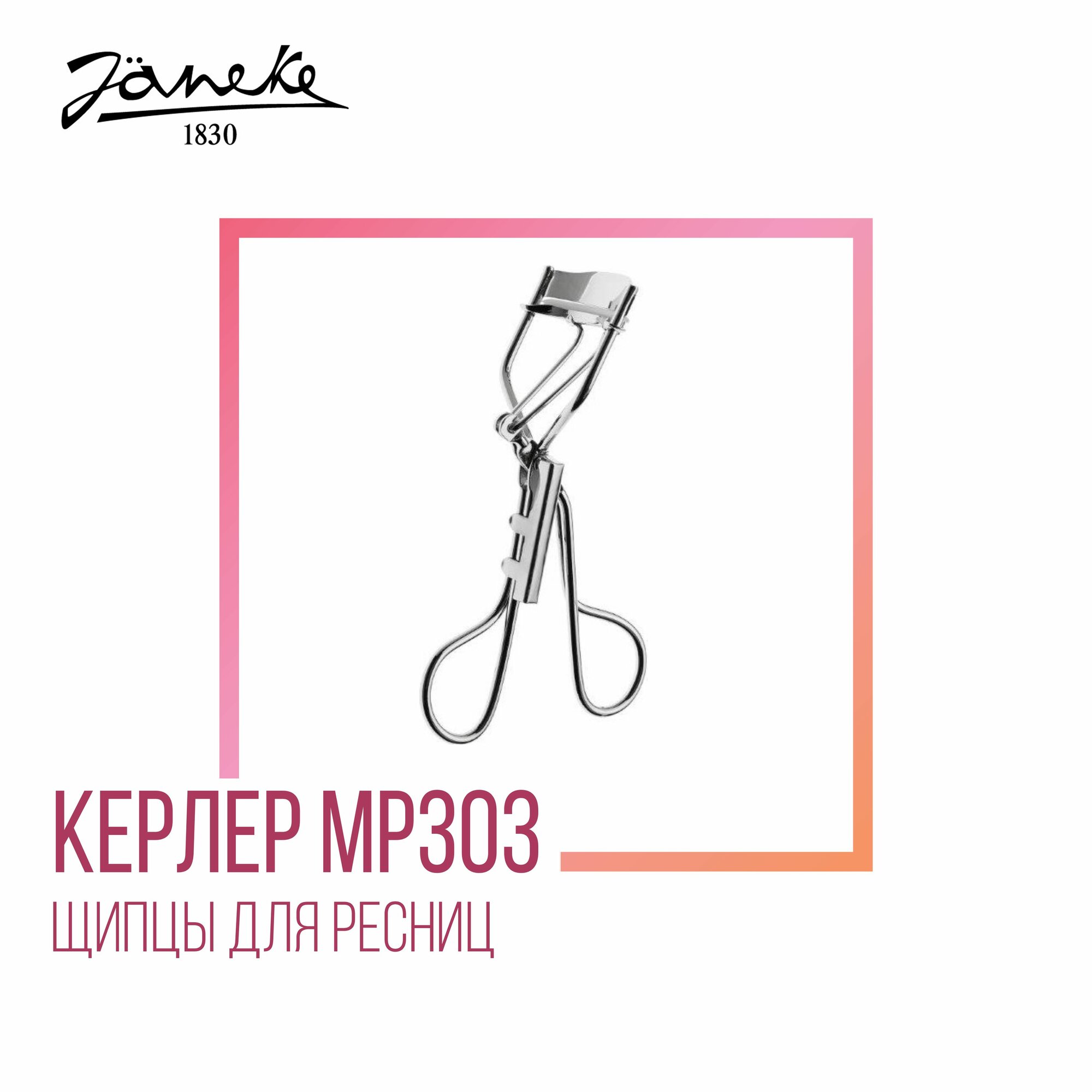 Щипцы для завивки ресниц JANEKE MP303, металл, Италия