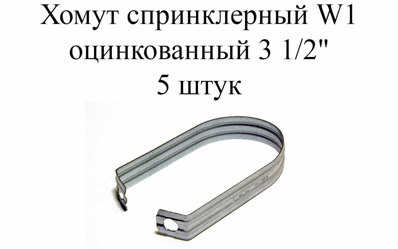 Хомут спринклерный оцинкованный W1 MAYER, 3 1/2",(98/105/1,5*25мм) М10 (5 шт.)