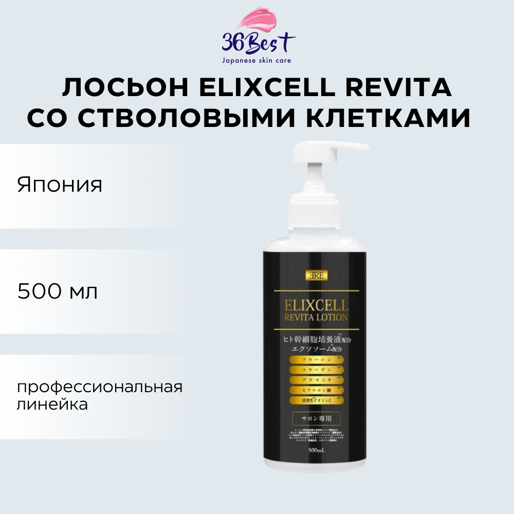 ELIXCELL Лосьон для лица Revita Lotion увлажняющий со стволовыми клетками 500 мл